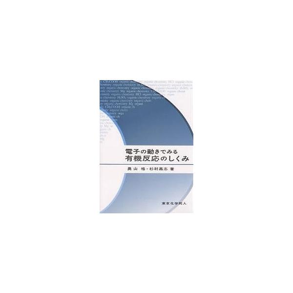 著:奥山格　著:杉村高志出版社:東京化学同人発売日:2005年06月キーワード:電子の動きでみる有機反応のしくみ奥山格杉村高志 でんしのうごきでみるゆうきはんのう デンシノウゴキデミルユウキハンノウ おくやま ただし すぎむら た オクヤマ...