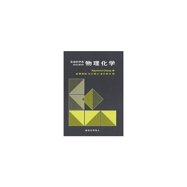 著:RaymondChang　訳:岩澤康裕出版社:東京化学同人発売日:2006年10月キーワード:生命科学系のための物理化学RaymondChang岩澤康裕 せいめいかがくけいのためのぶつりかがく セイメイカガクケイノタメノブツリカガク ち...