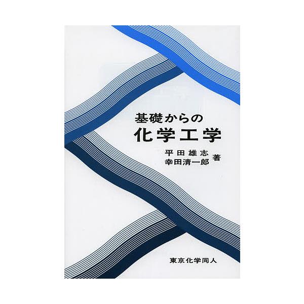 ※商品画像はイメージや仮デザインが含まれている場合があります。帯の有無など実際と異なる場合があります。著:平田雄志　著:幸田清一郎出版社:東京化学同人発売日:2014年01月キーワード:基礎からの化学工学平田雄志幸田清一郎 きそからのかがく...