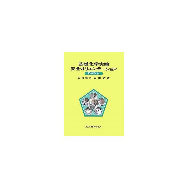 著:山口和也　著:山本仁出版社:東京化学同人発売日:2007年11月キーワード:基礎化学実験安全オリエンテーション山口和也山本仁 きそかがくじつけんあんぜんおりえんてーしよん キソカガクジツケンアンゼンオリエンテーシヨン やまぐち かずや ...