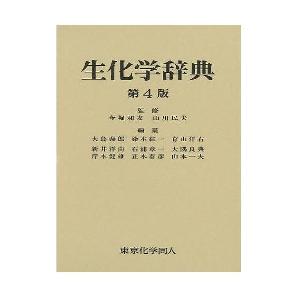 編:大島泰郎出版社:東京化学同人発売日:2007年12月キーワード:生化学辞典大島泰郎 せいかがくじてん セイカガクジテン いまほり かずとも やまかわ  イマホリ カズトモ ヤマカワ