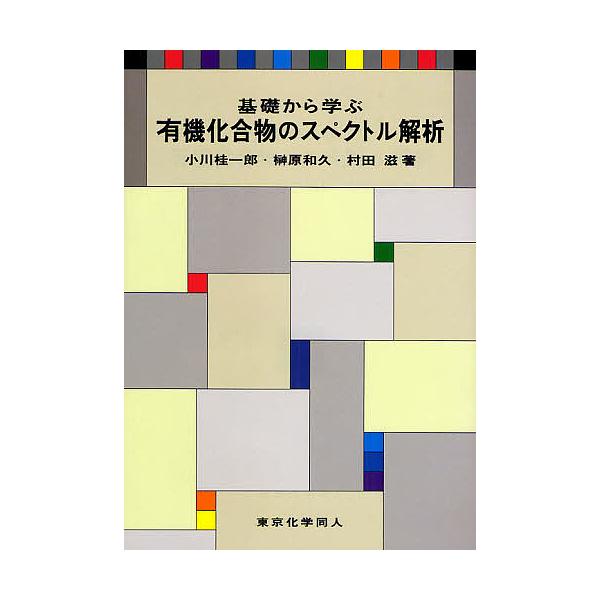 ※商品画像はイメージや仮デザインが含まれている場合があります。帯の有無など実際と異なる場合があります。著:小川桂一郎出版社:東京化学同人発売日:2008年12月キーワード:基礎から学ぶ有機化合物のスペクトル解析小川桂一郎 きそからまなぶゆう...