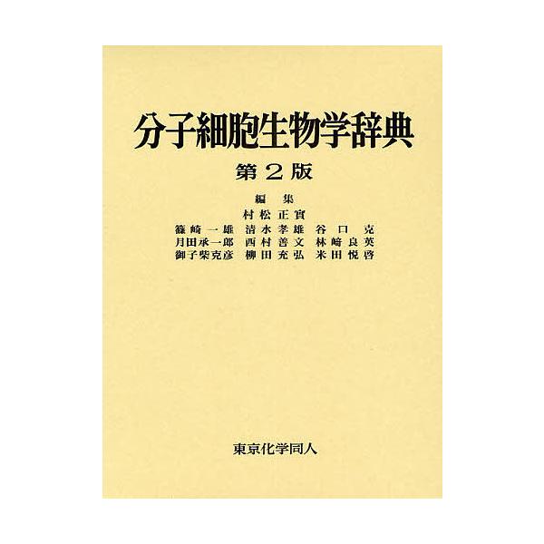 編:村松正實出版社:東京化学同人発売日:2008年10月キーワード:分子細胞生物学辞典村松正實 ぶんしさいぼうせいぶつがくじてん ブンシサイボウセイブツガクジテン むらまつ まさみ ムラマツ マサミ