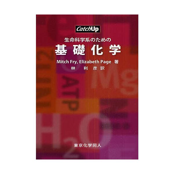 ※商品画像はイメージや仮デザインが含まれている場合があります。帯の有無など実際と異なる場合があります。著:MitchFry　著:ElizabethPage　訳:林利彦出版社:東京化学同人発売日:2009年03月シリーズ名等:Catch Up...