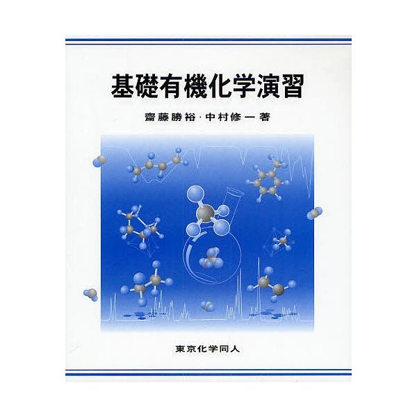 著:齋藤勝裕　著:中村修一出版社:東京化学同人発売日:2009年06月キーワード:基礎有機化学演習齋藤勝裕中村修一 きそゆうきかがくえんしゆう キソユウキカガクエンシユウ さいとう かつひろ なかむら  サイトウ カツヒロ ナカムラ