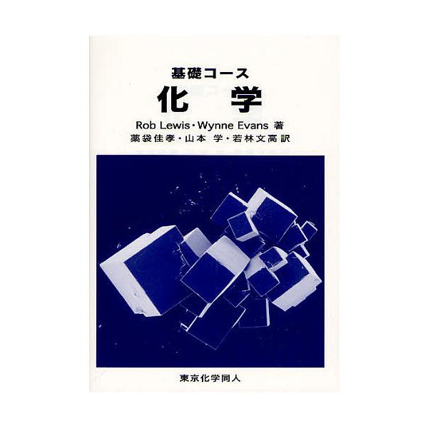 ※商品画像はイメージや仮デザインが含まれている場合があります。帯の有無など実際と異なる場合があります。著:RobLewis　著:WynneEvans　訳:薬袋佳孝出版社:東京化学同人発売日:2010年03月キーワード:基礎コース化学RobL...