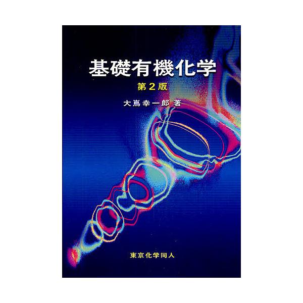 ※商品画像はイメージや仮デザインが含まれている場合があります。帯の有無など実際と異なる場合があります。著:大嶌幸一郎出版社:東京化学同人発売日:2010年06月キーワード:基礎有機化学大嶌幸一郎 きそゆうきかがく キソユウキカガク おおしま...