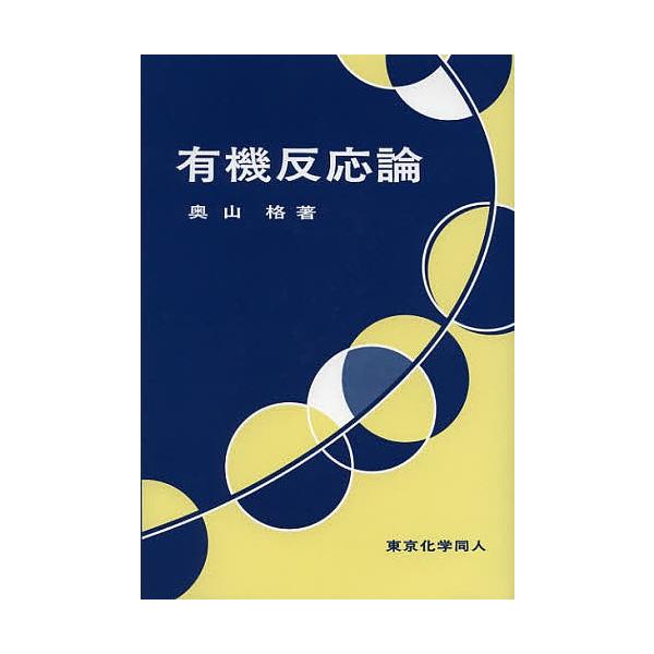 著:奥山格出版社:東京化学同人発売日:2013年01月キーワード:有機反応論奥山格 ゆうきはんのうろん ユウキハンノウロン おくやま ただし オクヤマ タダシ