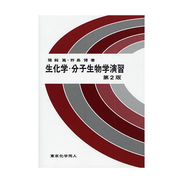 ※商品画像はイメージや仮デザインが含まれている場合があります。帯の有無など実際と異なる場合があります。著:猪飼篤　著:野島博出版社:東京化学同人発売日:2011年09月キーワード:生化学・分子生物学演習猪飼篤野島博 せいかがくぶんしせいぶつ...