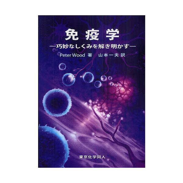 著:PeterWood　訳:山本一夫出版社:東京化学同人発売日:2010年10月キーワード:免疫学巧妙なしくみを解き明かすPeterWood山本一夫 めんえきがくこうみようなしくみおときあかす メンエキガクコウミヨウナシクミオトキアカス う...