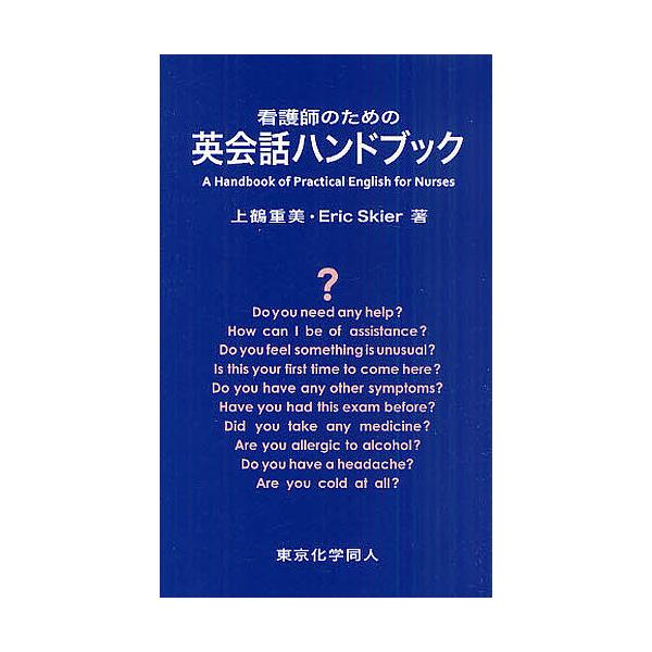 著:上鶴重美　著:EricSkier出版社:東京化学同人発売日:2011年02月キーワード:看護師のための英会話ハンドブック上鶴重美EricSkier かんごしのためのえいかいわはんどぶつく カンゴシノタメノエイカイワハンドブツク かみつる...