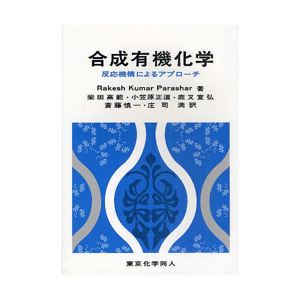 著:RakeshKumarParashar　訳:柴田高範　訳:小笠原正道出版社:東京化学同人発売日:2011年03月キーワード:合成有機化学反応機構によるアプローチRakeshKumarParashar柴田高範小笠原正道 ごうせいゆうきかが...