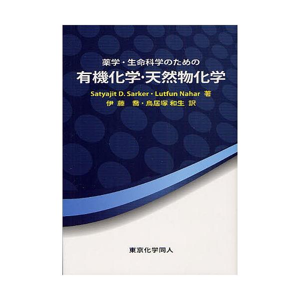 著:SatyajitD．Sarker　著:LutfunNahar　訳:伊藤喬出版社:東京化学同人発売日:2012年04月キーワード:薬学・生命科学のための有機化学・天然物化学SatyajitD．SarkerLutfunNahar伊藤喬 やく...
