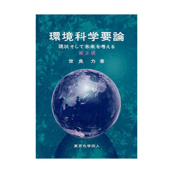 著:世良力出版社:東京化学同人発売日:2011年12月キーワード:環境科学要論現状そして未来を考える世良力 かんきようかがくようろんげんじようそしてみらいお カンキヨウカガクヨウロンゲンジヨウソシテミライオ せら ちから セラ チカラ