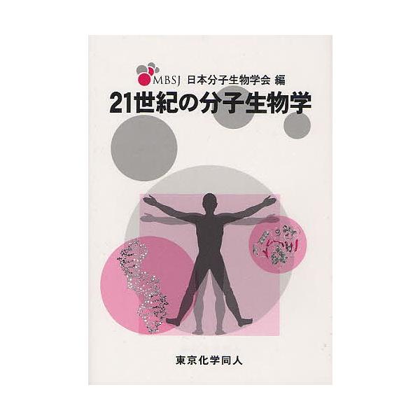 編:日本分子生物学会出版社:東京化学同人発売日:2011年12月キーワード:２１世紀の分子生物学日本分子生物学会 にじゆういつせいきのぶんしせいぶつがく ニジユウイツセイキノブンシセイブツガク にほん／ぶんし／せいぶつ／がつ ニホン／ブンシ...