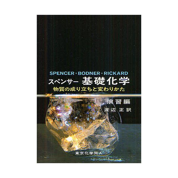 著:J．N．Spencer　著:G．M．Bodner　著:L．H．Rickard出版社:東京化学同人発売日:2012年07月キーワード:スペンサー基礎化学物質の成り立ちと変わりかた演習編J．N．SpencerG．M．BodnerL．H．Ri...