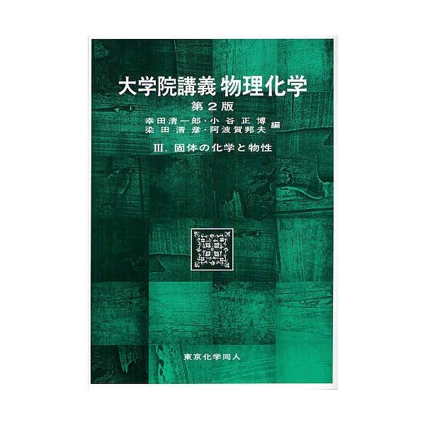 編:幸田清一郎　編:小谷正博　編:染田清彦出版社:東京化学同人発売日:2012年03月巻数:3巻キーワード:大学院講義物理化学３幸田清一郎小谷正博染田清彦 だいがくいんこうぎぶつりかがく３こたいの ダイガクインコウギブツリカガク３コタイノ ...