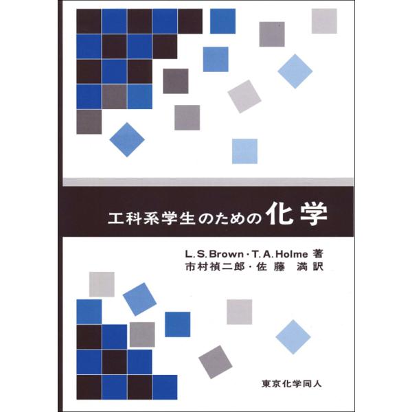著:L．S．Brown　著:T．A．Holme　訳:市村禎二郎出版社:東京化学同人発売日:2012年04月キーワード:工科系学生のための化学L．S．BrownT．A．Holme市村禎二郎 こうかけいがくせいのためのかがく コウカケイガクセイ...