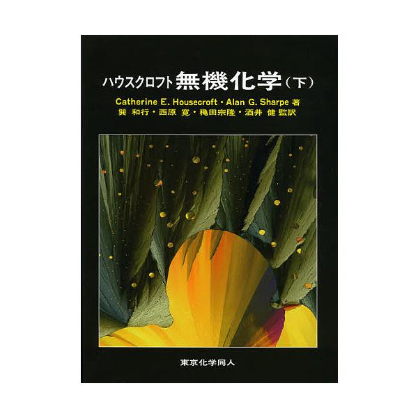 ※商品画像はイメージや仮デザインが含まれている場合があります。帯の有無など実際と異なる場合があります。著:CatherineE．Housecroft　著:AlanG．Sharpe　監訳:巽和行出版社:東京化学同人発売日:2012年08月キー...