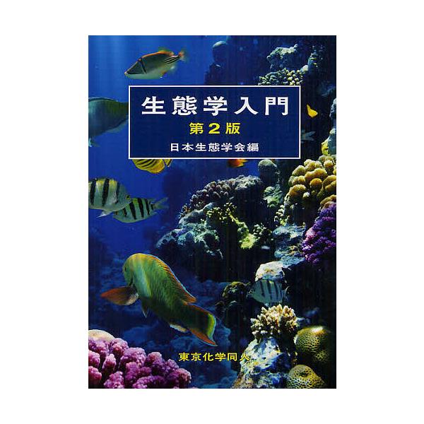 ※商品画像はイメージや仮デザインが含まれている場合があります。帯の有無など実際と異なる場合があります。編:日本生態学会出版社:東京化学同人発売日:2012年04月キーワード:生態学入門日本生態学会 せいたいがくにゆうもん セイタイガクニユウ...