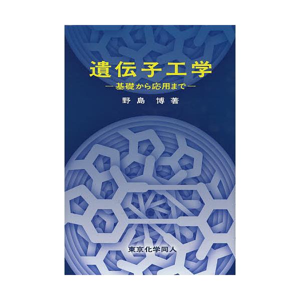 著:野島博出版社:東京化学同人発売日:2013年06月キーワード:遺伝子工学基礎から応用まで野島博 いでんしこうがくきそからおうようまで イデンシコウガクキソカラオウヨウマデ のじま ひろし ノジマ ヒロシ