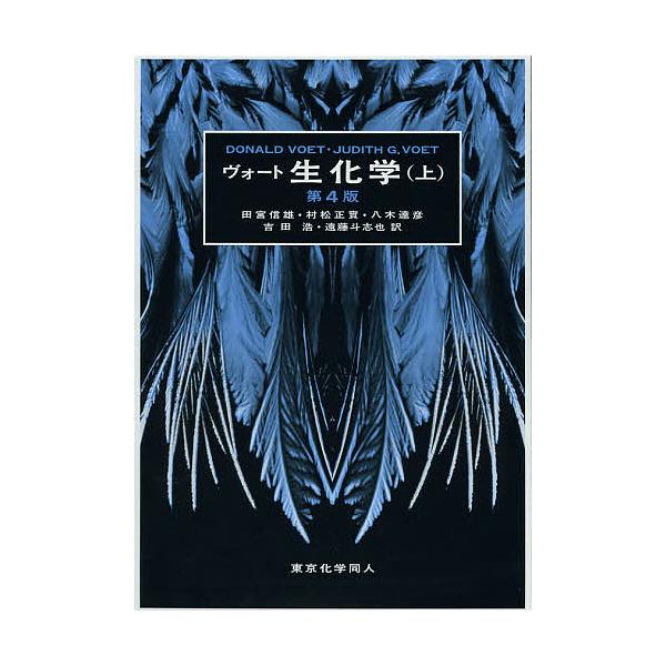 著:DONALDVOET　著:JUDITHG．VOET　訳:田宮信雄出版社:東京化学同人発売日:2012年12月キーワード:ヴォート生化学上DONALDVOETJUDITHG．VOET田宮信雄 ヴおーとせいかがく１ ヴオートセイカガク１ ヴ...