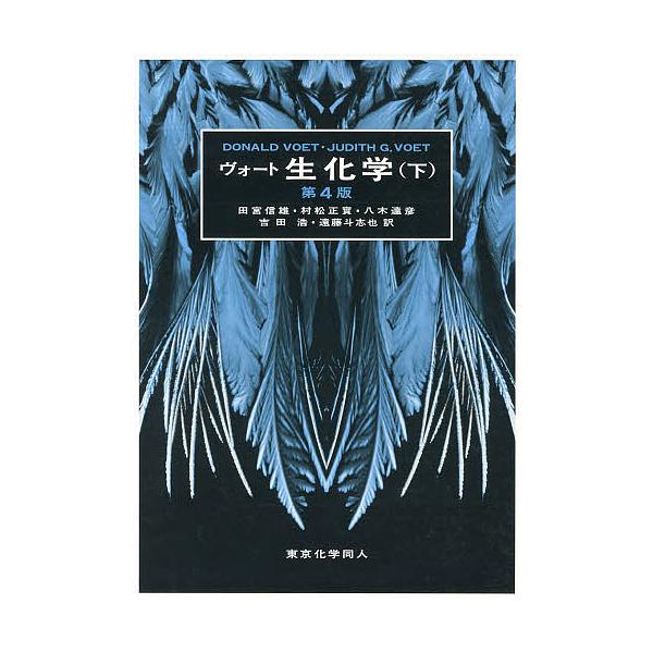 著:DONALDVOET　著:JUDITHG．VOET　訳:田宮信雄出版社:東京化学同人発売日:2013年03月キーワード:ヴォート生化学下DONALDVOETJUDITHG．VOET田宮信雄 ヴおーとせいかがく２ ヴオートセイカガク２ ヴ...