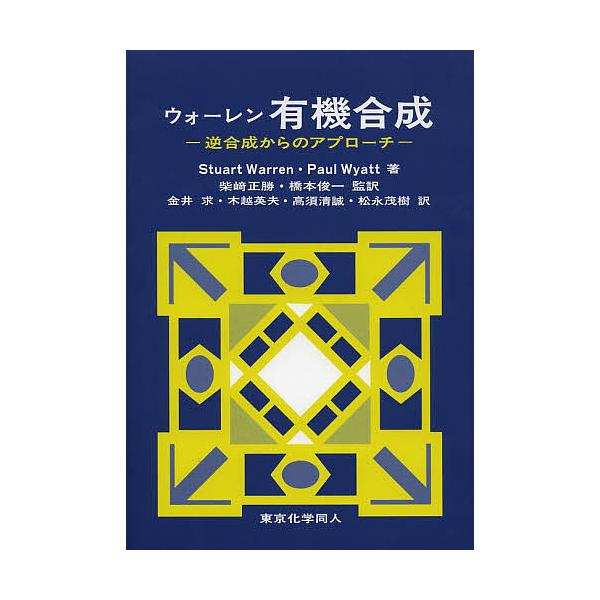 著:StuartWarren　著:PaulWyatt　監訳:柴崎正勝出版社:東京化学同人発売日:2014年03月キーワード:ウォーレン有機合成逆合成からのアプローチStuartWarrenPaulWyatt柴崎正勝 うおーれんゆうきごうせい...