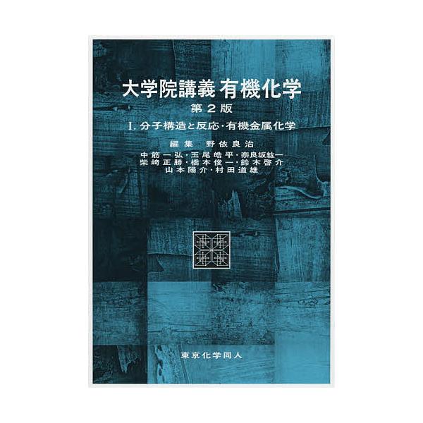 編集:野依良治出版社:東京化学同人発売日:2019年03月キーワード:大学院講義有機化学１野依良治 だいがくいんこうぎゆうきかがく１ ダイガクインコウギユウキカガク１ のより りようじ ノヨリ リヨウジ