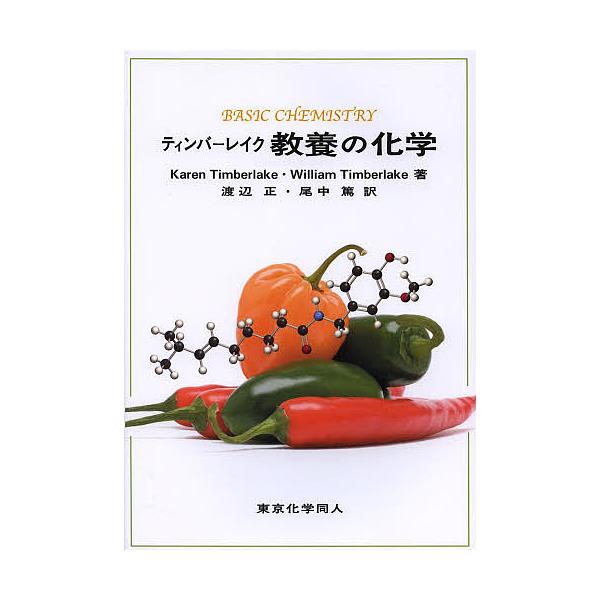 ※商品画像はイメージや仮デザインが含まれている場合があります。帯の有無など実際と異なる場合があります。著:KarenTimberlake　著:WilliamTimberlake　訳:渡辺正出版社:東京化学同人発売日:2013年03月キーワー...