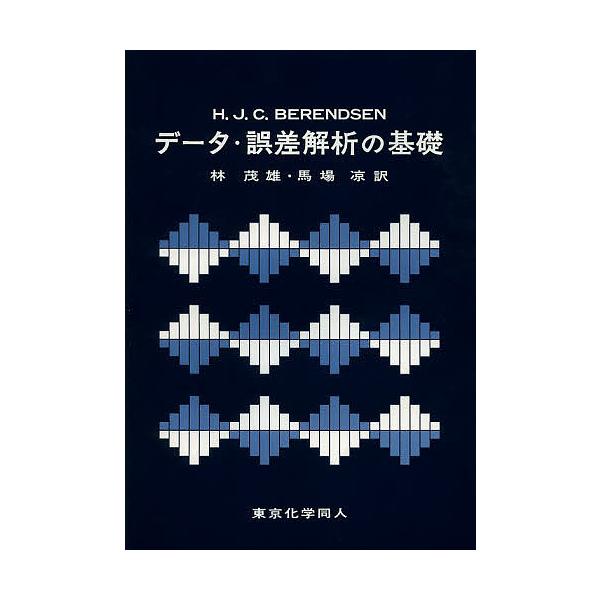 著:H．J．C．BERENDSEN　訳:林茂雄　訳:馬場凉出版社:東京化学同人発売日:2013年03月キーワード:データ・誤差解析の基礎H．J．C．BERENDSEN林茂雄馬場凉 でーたごさかいせきのきそ データゴサカイセキノキソ べ−れん...