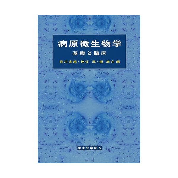 編:荒川宜親　編:神谷茂　編:柳雄介出版社:東京化学同人発売日:2014年12月キーワード:病原微生物学基礎と臨床荒川宜親神谷茂柳雄介 びようげんびせいぶつがくきそとりんしよう ビヨウゲンビセイブツガクキソトリンシヨウ あらかわ よしちか ...