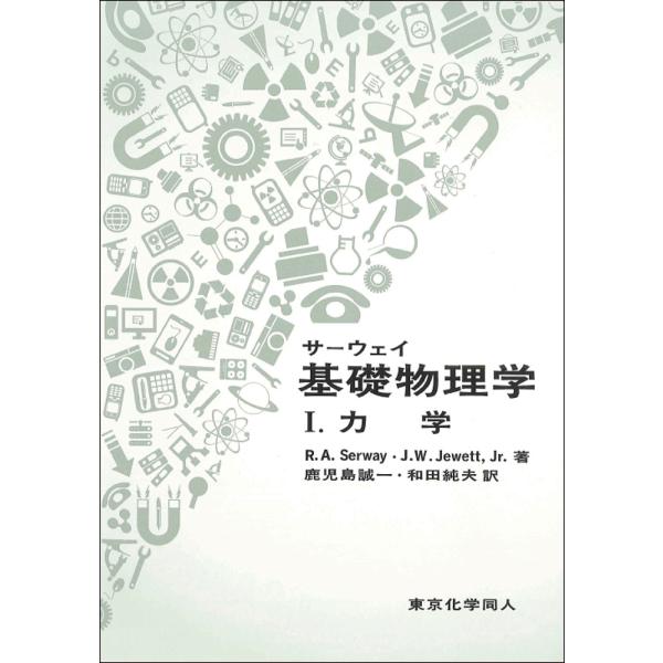 著:R．A．Serway　著:J．W．Jewett，Jr．　訳:鹿児島誠一出版社:東京化学同人発売日:2013年03月キーワード:サーウェイ基礎物理学１R．A．SerwayJ．W．Jewett，Jr．鹿児島誠一 さーうえいきそぶつりがく１り...