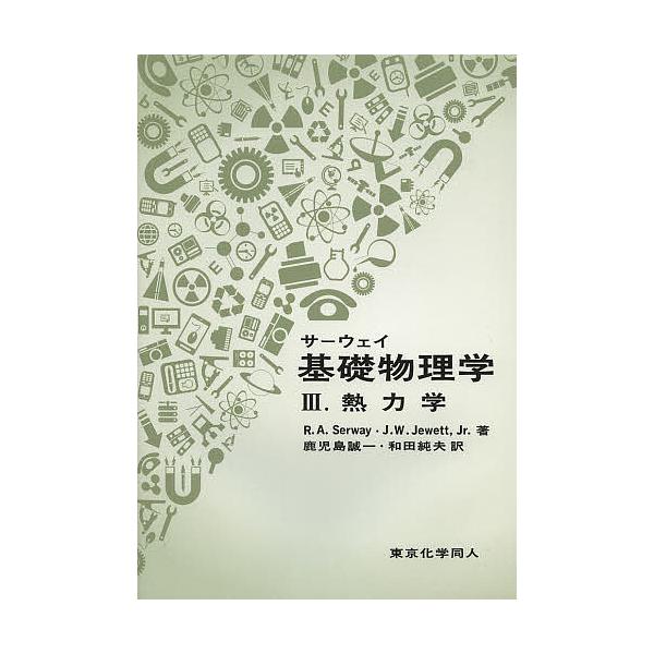 著:R．A．Serway　著:J．W．Jewett，Jr．　訳:鹿児島誠一出版社:東京化学同人発売日:2014年02月キーワード:サーウェイ基礎物理学３R．A．SerwayJ．W．Jewett，Jr．鹿児島誠一 さーうえいきそぶつりがく３ね...