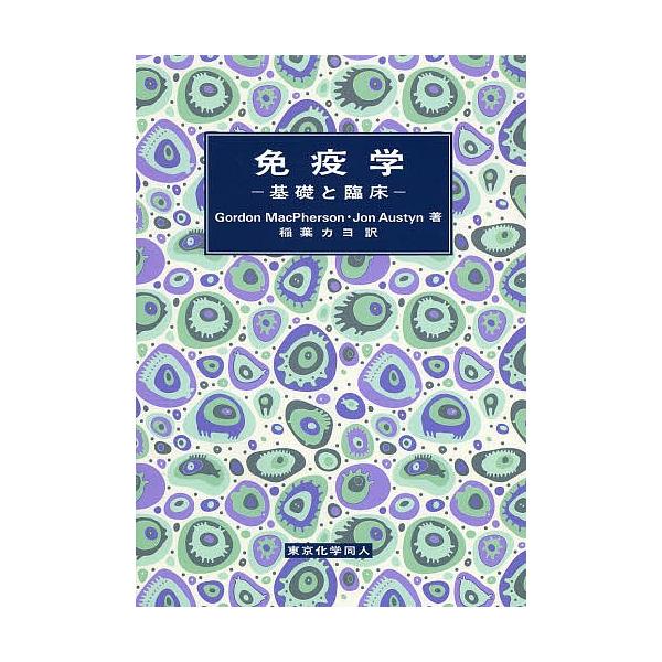 著:GordonMacPherson　著:JonAustyn　訳:稲葉カヨ出版社:東京化学同人発売日:2014年03月キーワード:免疫学基礎と臨床GordonMacPhersonJonAustyn稲葉カヨ めんえきがくきそとりんしよう メン...