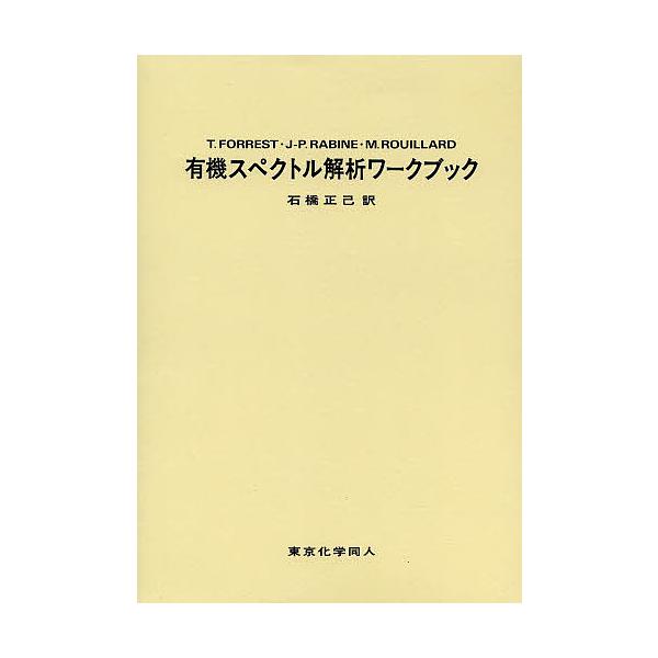 著:T．FORREST　著:J‐P．RABINE　著:M．ROUILLARD出版社:東京化学同人発売日:2014年02月キーワード:有機スペクトル解析ワークブックT．FORRESTJ‐P．RABINEM．ROUILLARD ゆうきすぺくとる...