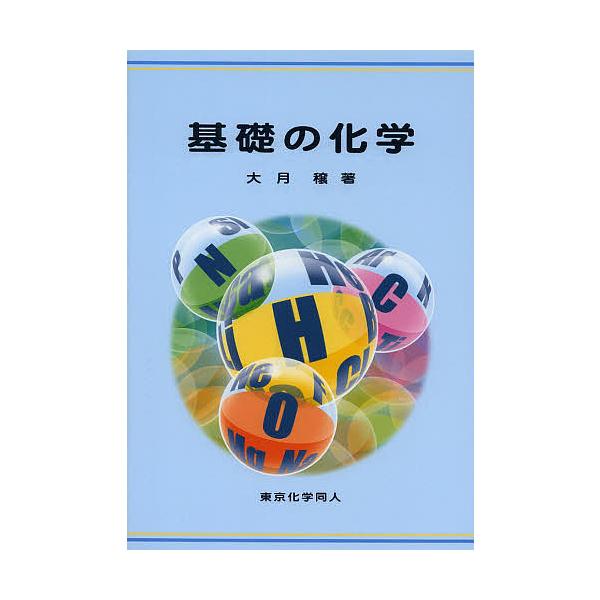 ※商品画像はイメージや仮デザインが含まれている場合があります。帯の有無など実際と異なる場合があります。著:大月穣出版社:東京化学同人発売日:2014年03月キーワード:基礎の化学大月穣 きそのかがく キソノカガク おおつき じよう オオツキ...