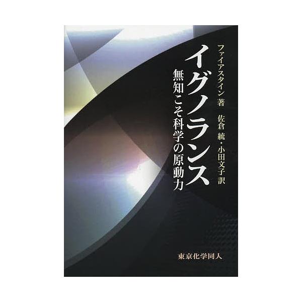 著:S・ファイアスタイン　訳:佐倉統　訳:小田文子出版社:東京化学同人発売日:2014年03月キーワード:イグノランス無知こそ科学の原動力S・ファイアスタイン佐倉統小田文子 いぐのらんすむちこそかがくのげんどうりよく イグノランスムチコソカ...
