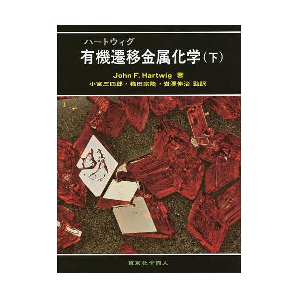 著:JOHNF．HARTWIG　監訳:小宮三四郎　監訳:穐田宗隆出版社:東京化学同人発売日:2015年03月キーワード:ハートウィグ有機遷移金属化学下JOHNF．HARTWIG小宮三四郎穐田宗隆 はーとういぐゆうきせんいきんぞくかがく２ゆう...