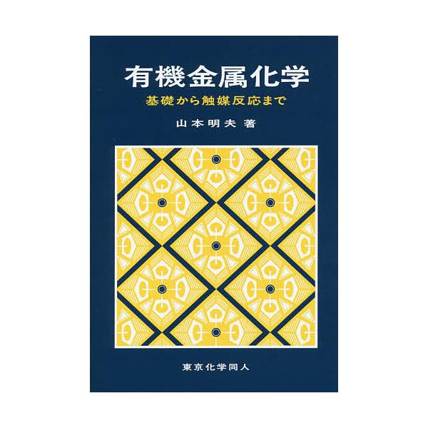 著:山本明夫出版社:東京化学同人発売日:2015年09月キーワード:有機金属化学基礎から触媒反応まで山本明夫 ゆうききんぞくかがくきそからしよくばいはんのう ユウキキンゾクカガクキソカラシヨクバイハンノウ やまもと あきお ヤマモト アキオ