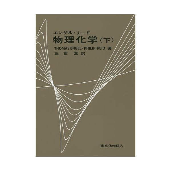 著:ThomasEngel　著:PhilipReid　訳:稲葉章出版社:東京化学同人発売日:2016年01月キーワード:エンゲル・リード物理化学下ThomasEngelPhilipReid稲葉章 えんげるりーどぶつりかがく２ エンゲルリード...