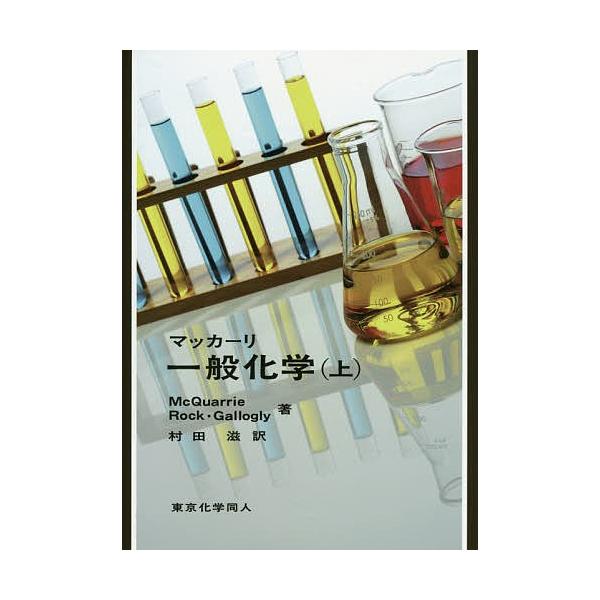 著:D．A．McQuarrie　著:P．A．Rock　著:E．B．Gallogly出版社:東京化学同人発売日:2015年04月キーワード:マッカーリ一般化学上D．A．McQuarrieP．A．RockE．B．Gallogly まつかーりいつ...