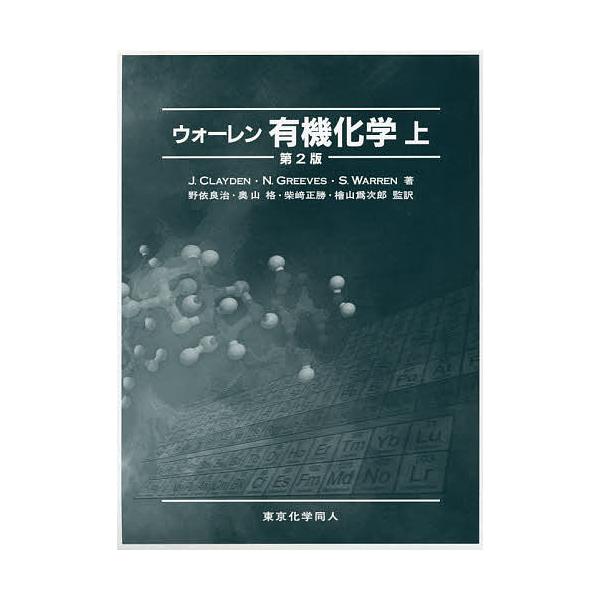 ※商品画像はイメージや仮デザインが含まれている場合があります。帯の有無など実際と異なる場合があります。著:J．CLAYDEN　著:N．GREEVES　著:S．WARREN出版社:東京化学同人発売日:2015年03月キーワード:ウォーレン有機...