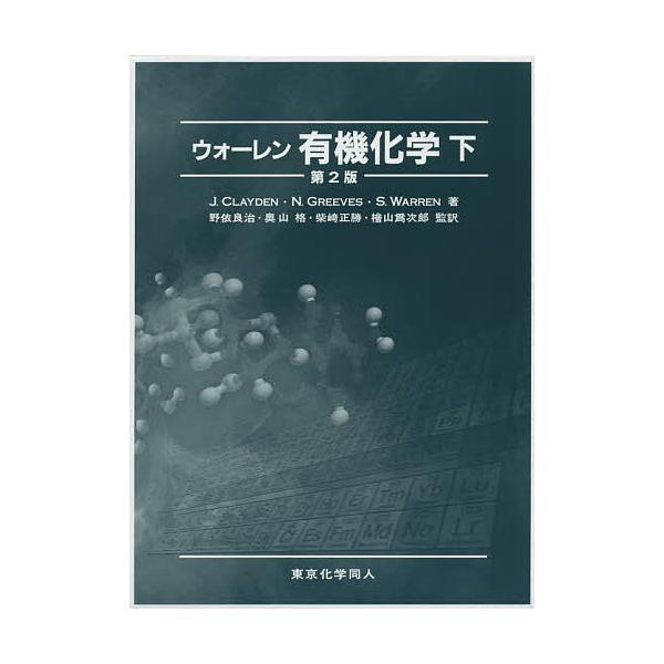 ※商品画像はイメージや仮デザインが含まれている場合があります。帯の有無など実際と異なる場合があります。著:J．CLAYDEN　著:N．GREEVES　著:S．WARREN出版社:東京化学同人発売日:2015年09月キーワード:ウォーレン有機...