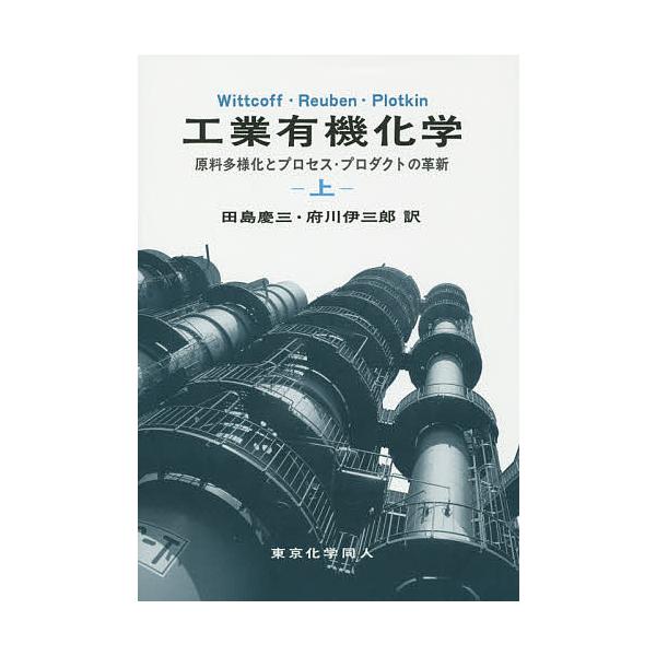 著:H．A．Wittcoff　著:B．G．Reuben　著:J．S．Plotkin出版社:東京化学同人発売日:2015年10月キーワード:工業有機化学原料多様化とプロセス・プロダクトの革新上H．A．WittcoffB．G．ReubenJ．S...