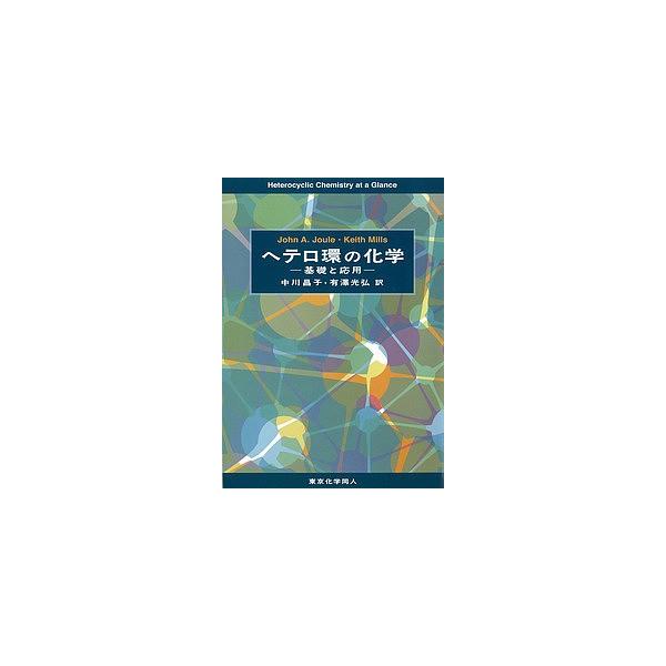 著:JohnA．Joule　著:KeithMills　訳:中川昌子出版社:東京化学同人発売日:2016年02月キーワード:ヘテロ環の化学基礎と応用JohnA．JouleKeithMills中川昌子 へてろかんのかがくきそとおうよう ヘテロカ...