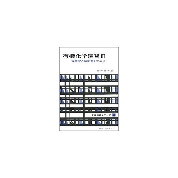 ※商品画像はイメージや仮デザインが含まれている場合があります。帯の有無など実際と異なる場合があります。著:豊田真司出版社:東京化学同人発売日:2016年06月シリーズ名等:化学演習シリーズ ８キーワード:有機化学演習大学院入試問題を中心に３...