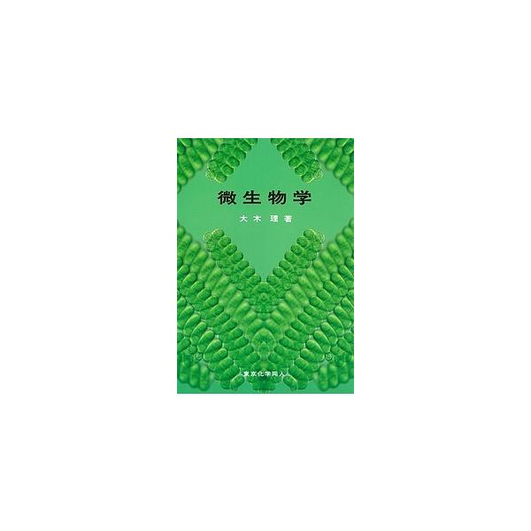 著:大木理出版社:東京化学同人発売日:2016年01月キーワード:微生物学大木理 びせいぶつがく ビセイブツガク おおき さとし オオキ サトシ