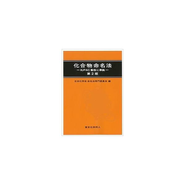 ※商品画像はイメージや仮デザインが含まれている場合があります。帯の有無など実際と異なる場合があります。編:日本化学会命名法専門委員会出版社:東京化学同人発売日:2016年02月キーワード:化合物命名法IUPAC勧告に準拠日本化学会命名法専門...