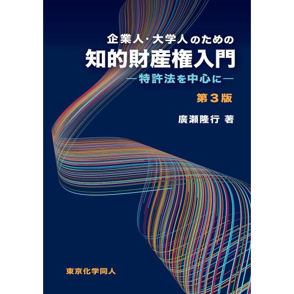 著:廣瀬隆行出版社:東京化学同人発売日:2018年04月キーワード:企業人・大学人のための知的財産権入門特許法を中心に廣瀬隆行 きぎようじんだいがくじんのためのちてきざいさんけん キギヨウジンダイガクジンノタメノチテキザイサンケン ひろせ ...
